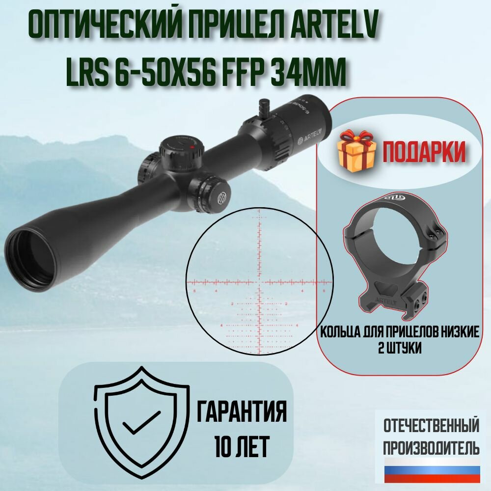 Оптический прицел ARTELV LRS 6-50x56 FFP, 34 mm, с подсветкой