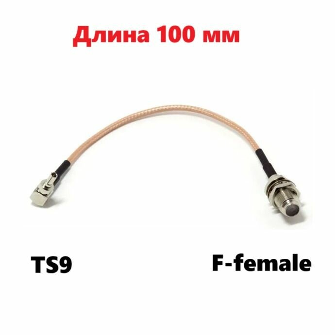 Адаптер переходник TS9 - F-female (мама - папа) N73 пигтейл штекер провод 10 см, разъем подключения внешней антенны к 3G/4G модемам, кабель Рigtаil connector FPV 5.8G, WIFI запчасти