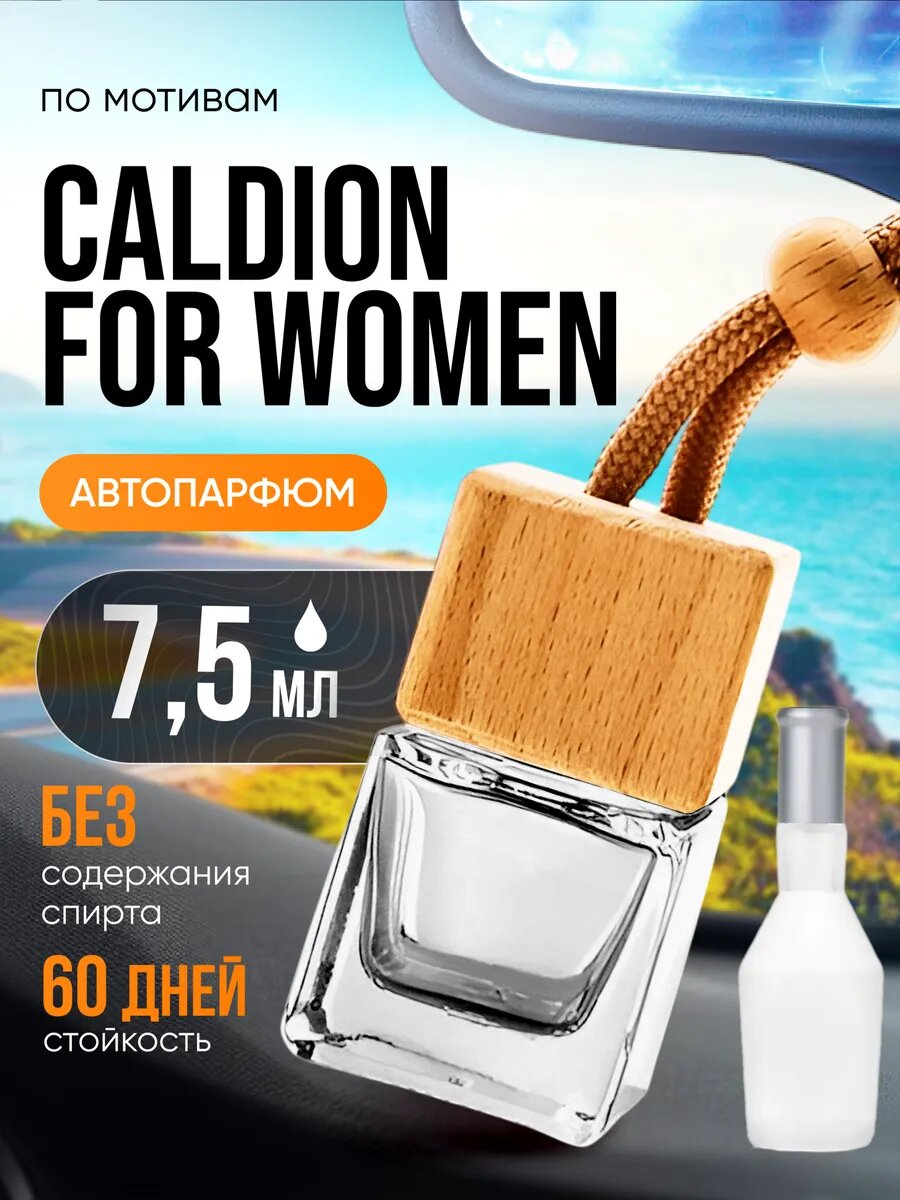 Ароматизатор в машину автопарфюм подвесной Caldion For Women стойкие