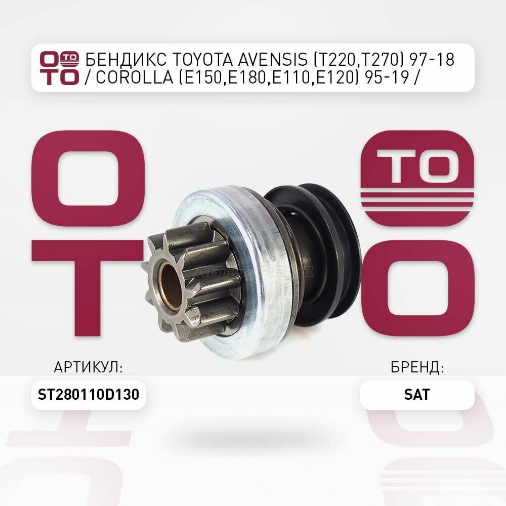 Бендикс toyota ( тойота ) avensis ( авенсис ) ( t220 , t270 ) 97 18 / SAT ST280110D130; ST-28011-0D130