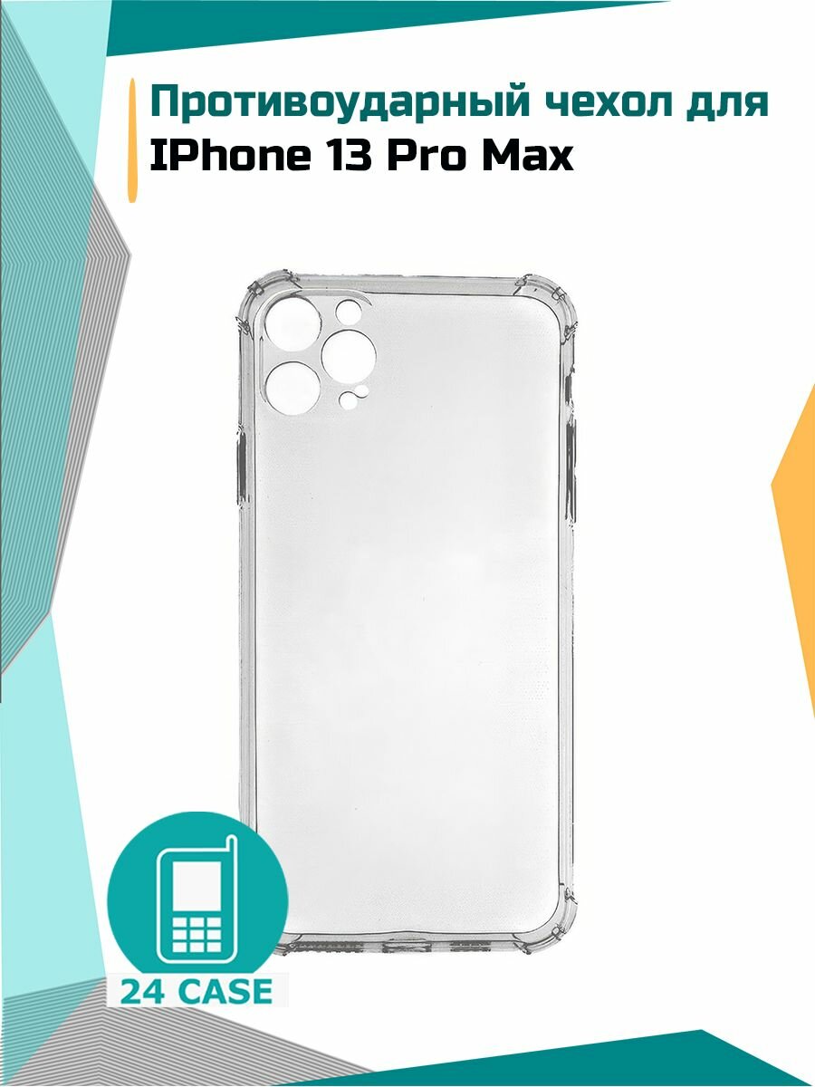 Чехол на iPhone 13 Pro Max (6.7) / Айфон 13 про макс / iPhone 13 про макс противоударный силиконовый с защитой камеры "Антишок"
