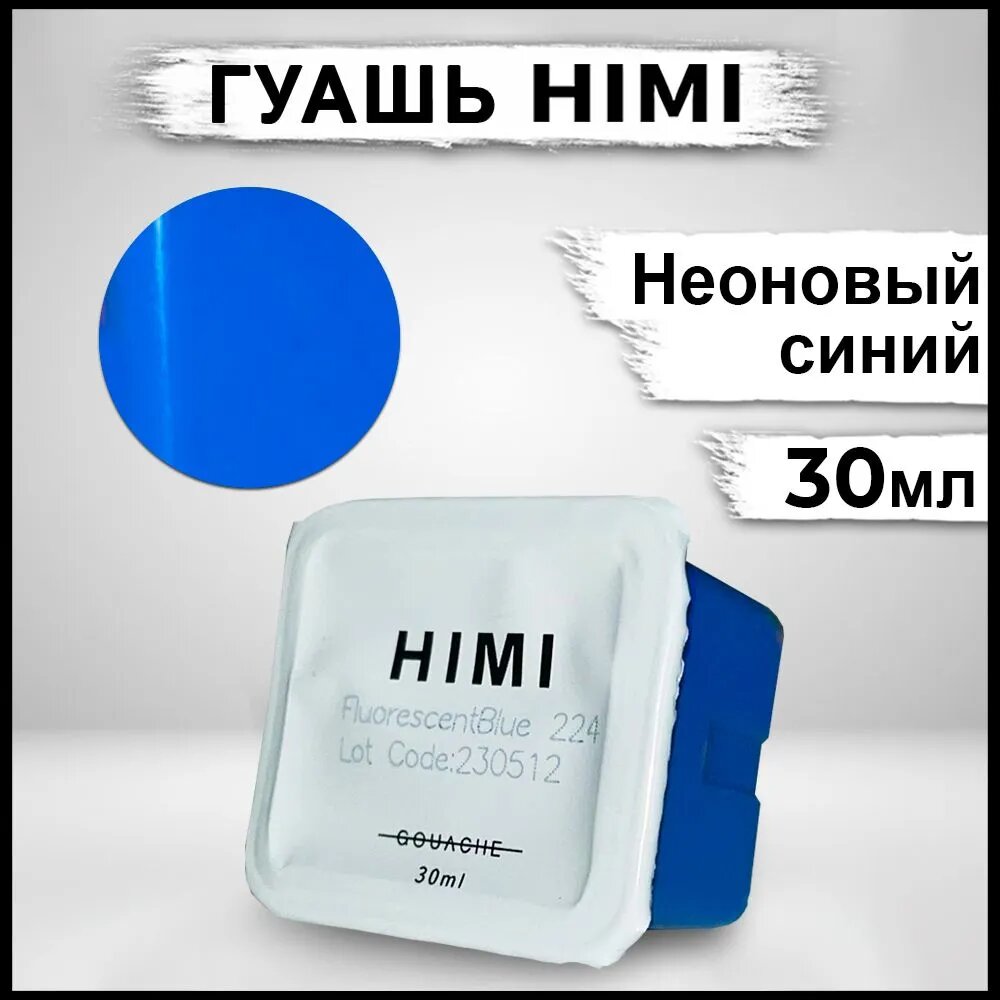 Гуашь художественная HIMI MIYA для рисования 30 мл Синий неоновый 224 Fluoriscent Blue