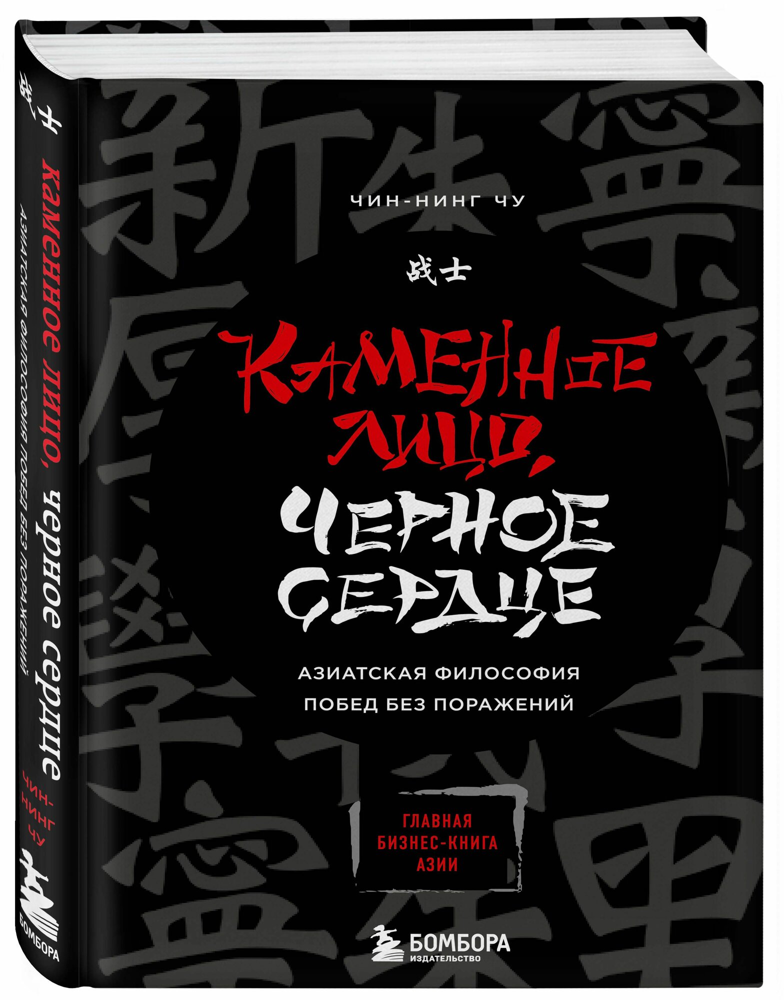 Каменное Лицо, Черное Сердце. Азиатская философия побед без поражений