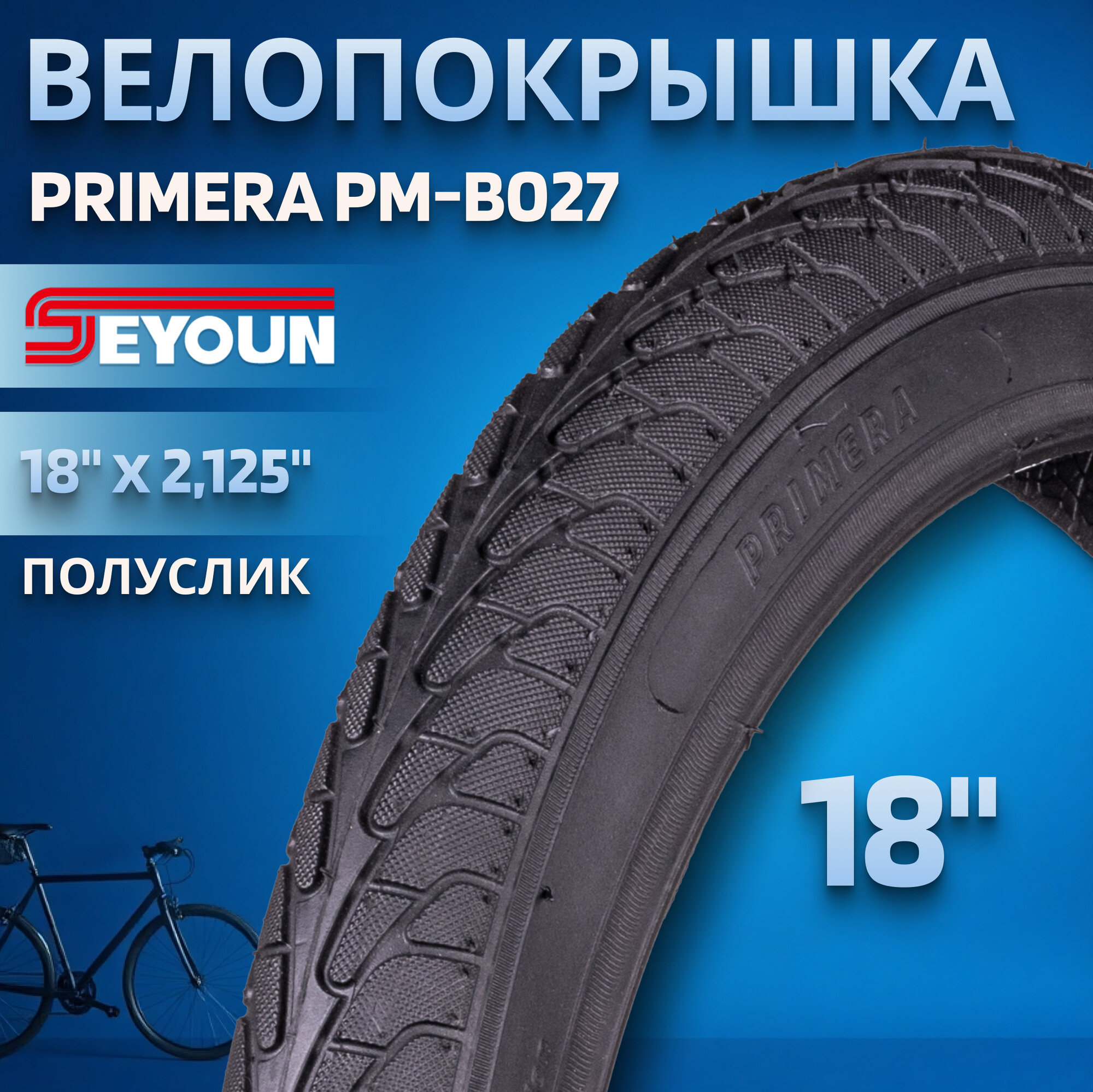 Велопокрышка 18' Seyoun 18х2,125 PM-027/620203