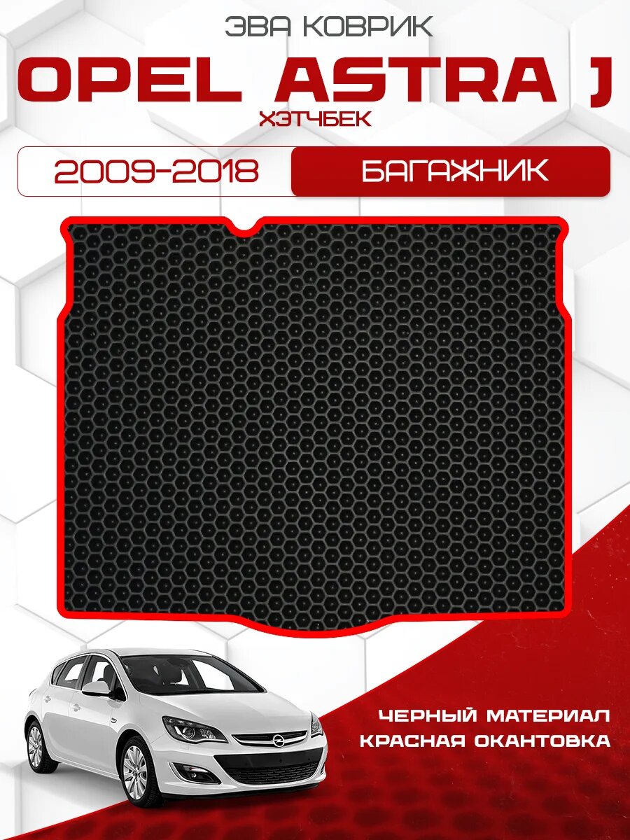 Ева коврик в багажник для Opel Astra J 2009-2018 Хэтчбек, черный с красным кантом ( Опель Астра Джей 2009-2018, Хэтчбек ) Eva, Эва