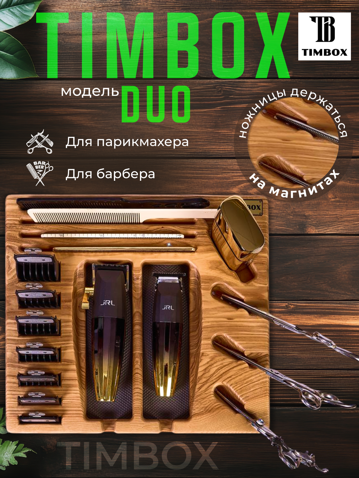 Органайзер для парикмахера Timbox "DUO" ясень, Натуральный
