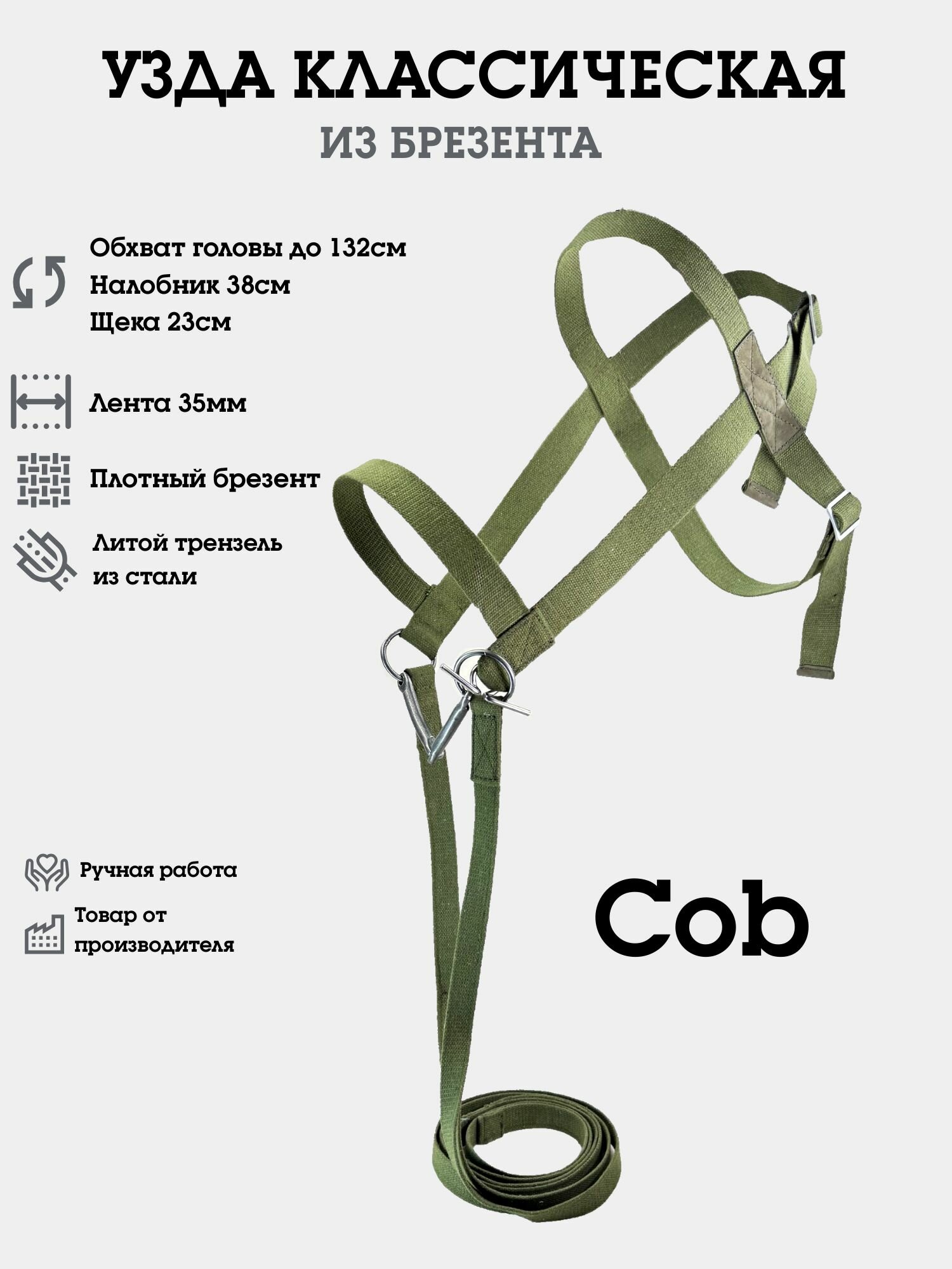 Уздечка для лошадей классическая, однослойный брезент 35мм Cob
