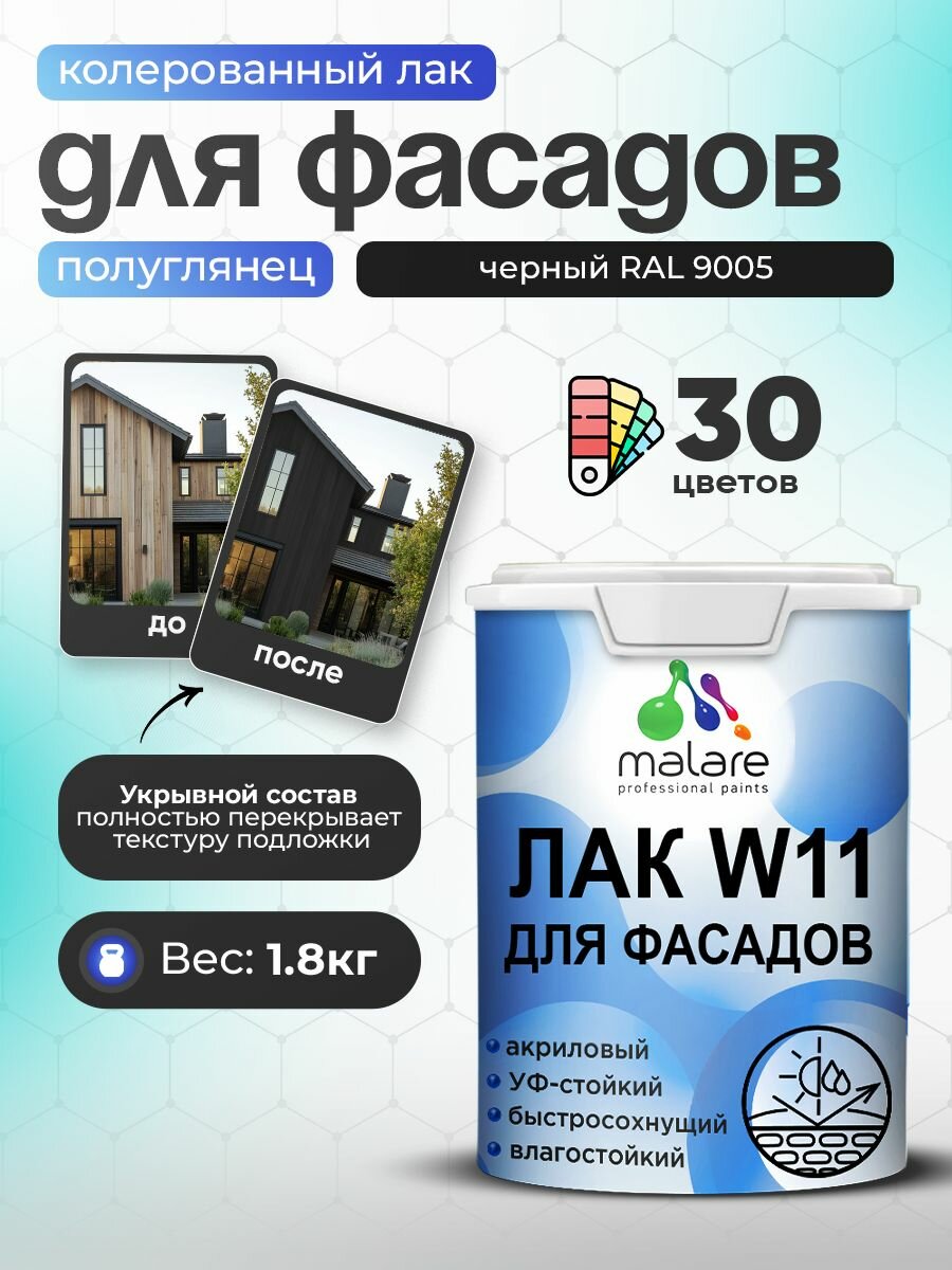 Лак колерованный укрывной фасадный Malare W11 для защиты фасадов зданий, для дерева, камня и кирпича, быстросохнущий влагостойкий экологичный, полуглянцевый RAL 9005 черный, 1.8 кг.