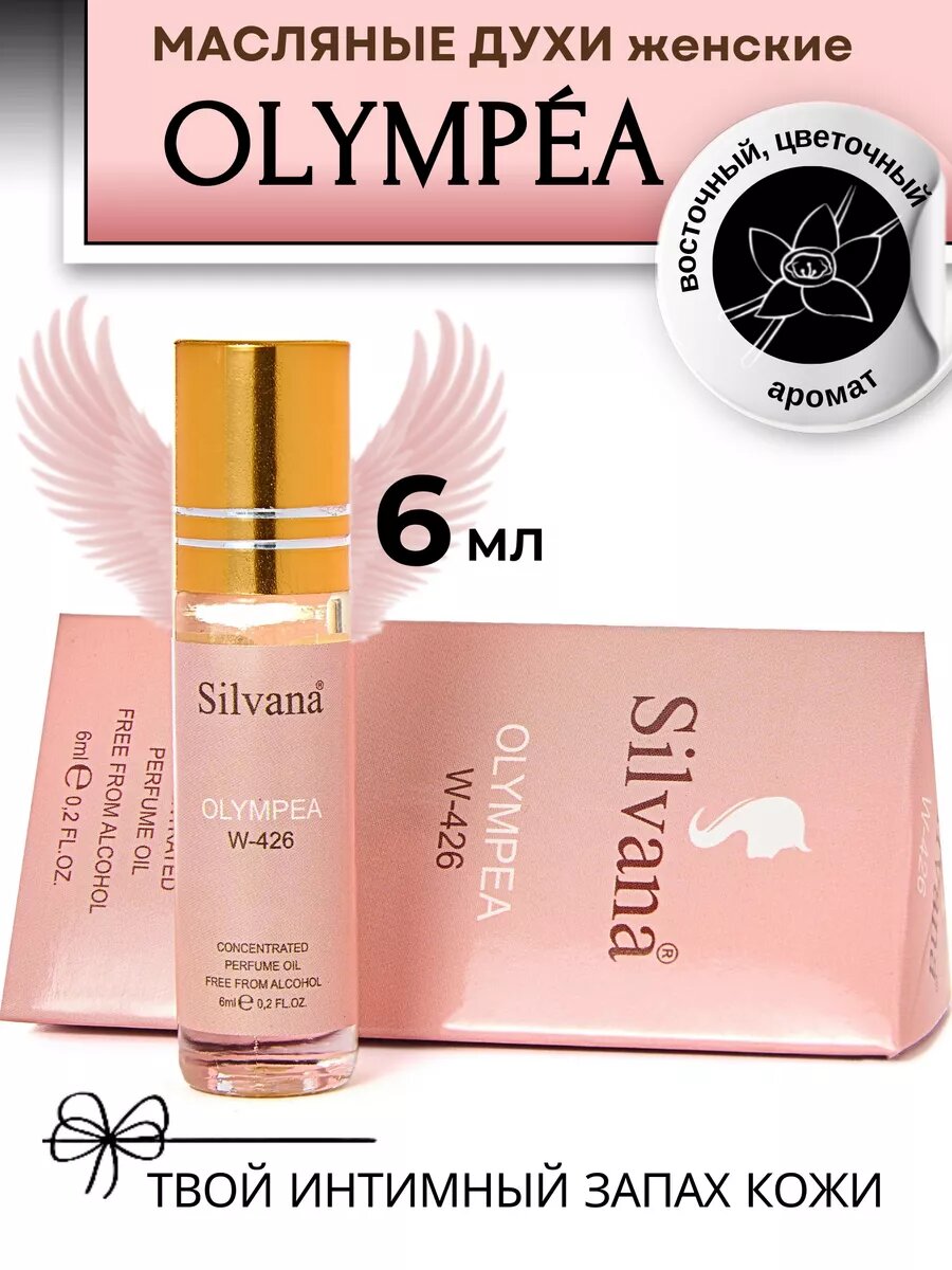 Масляные духи женские стойкие сладкие № 426 Olympea 6 мл