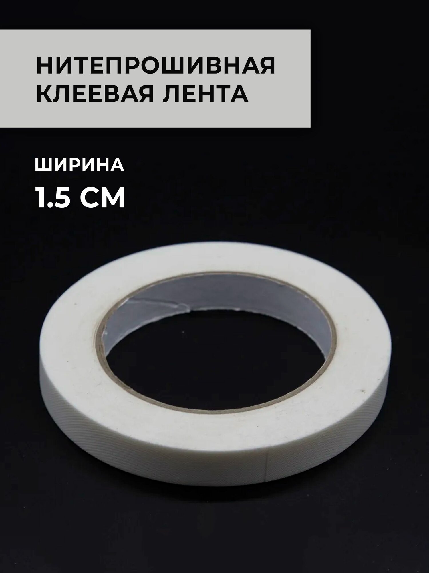 Нитепрошивная клеевая лента / тисьма о долевой белая шир. 1,5 см (белая)