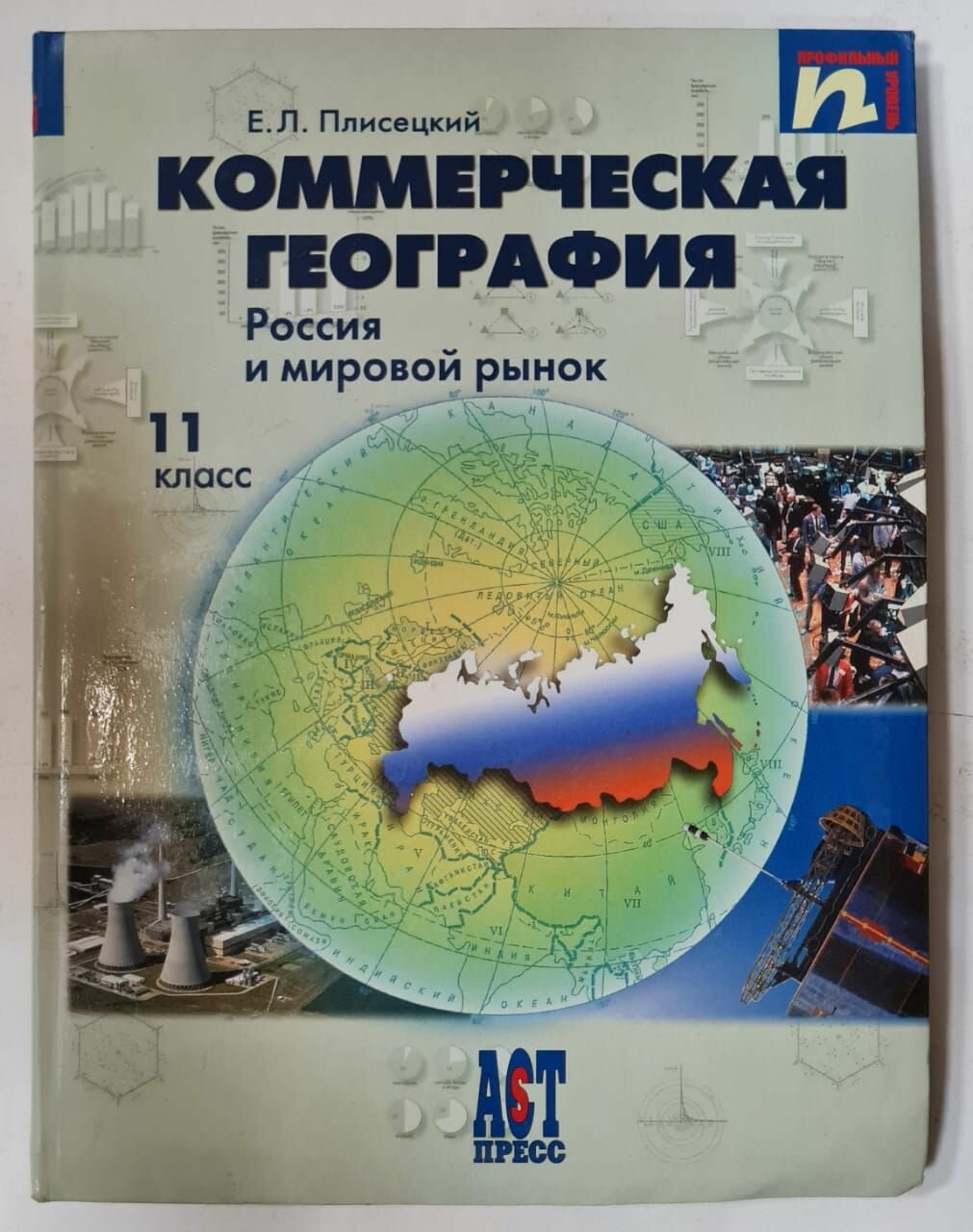 Коммерческая география. Россия и мировой рынок. 11 класс