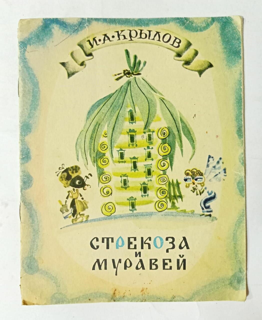 Стрекоза и муравей