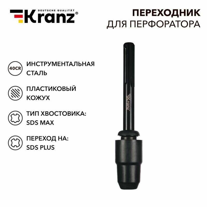 Переходник для перфоратора, пластиковый кожух, SDS MAX на SDS PLUS KRANZ