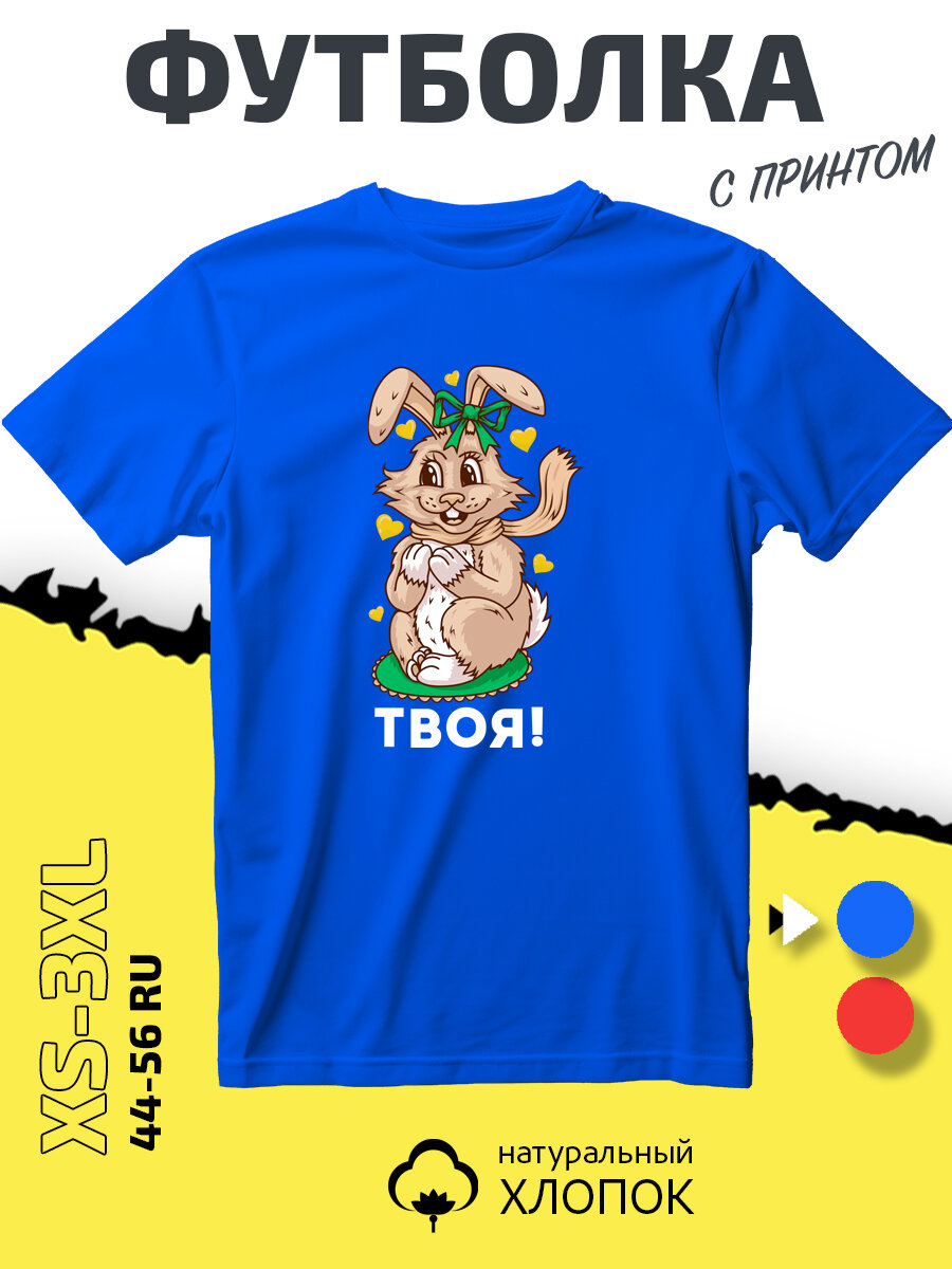 Футболка с принтом зайкой твоя