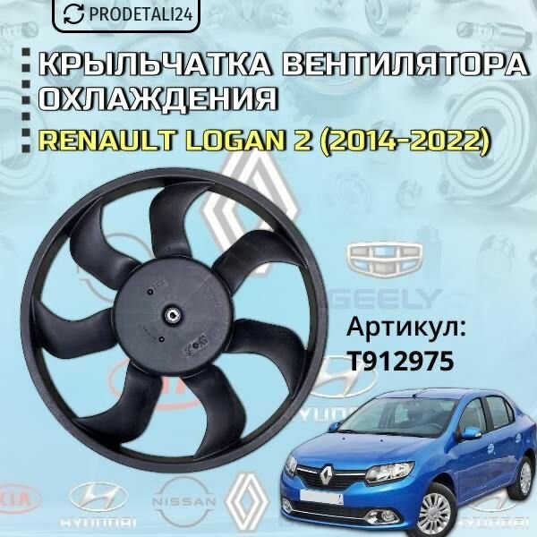 Крыльчатка вентилятора охлаждения Renault Logan 2 (2014-2022гг) Артикул: T912975