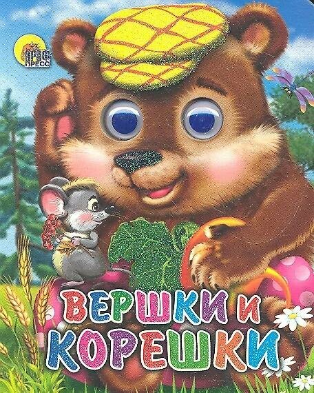 Книга Проф-пресс Вершки и корешки, глазки-мини, 2011 год