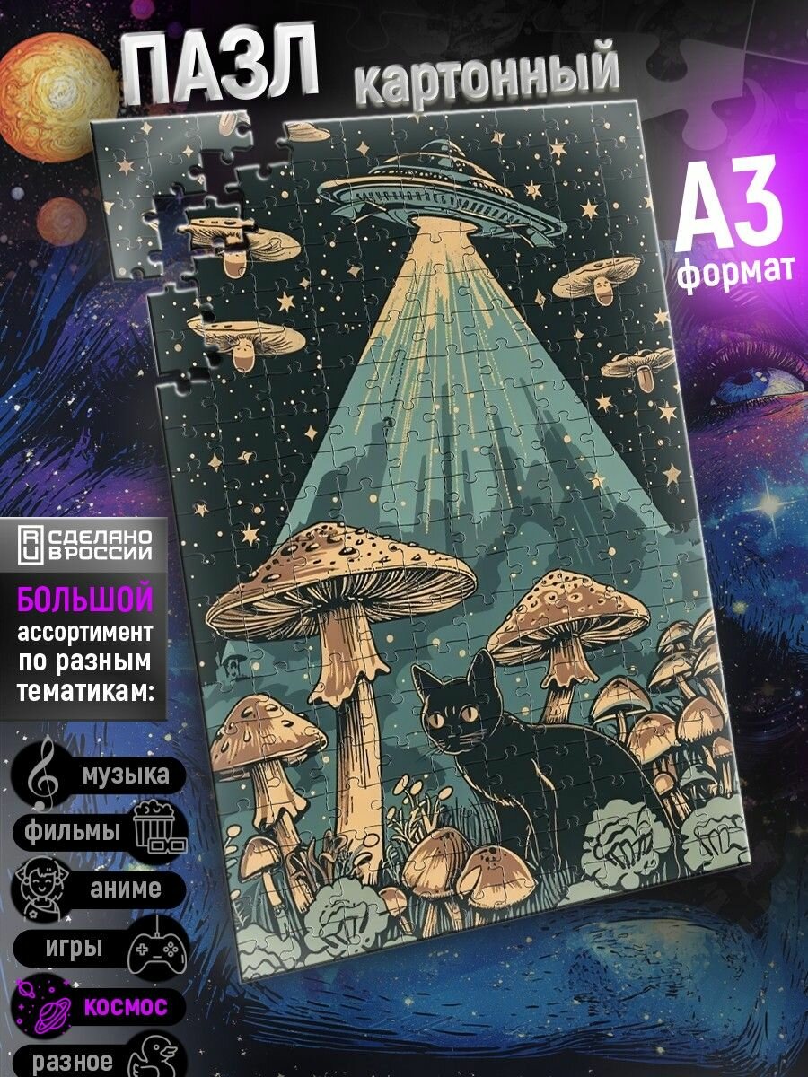 Пазл картонный А3: эстетика Черный кот (нло, грибы, атмосфера, сюрреализм, космос) - 52501322