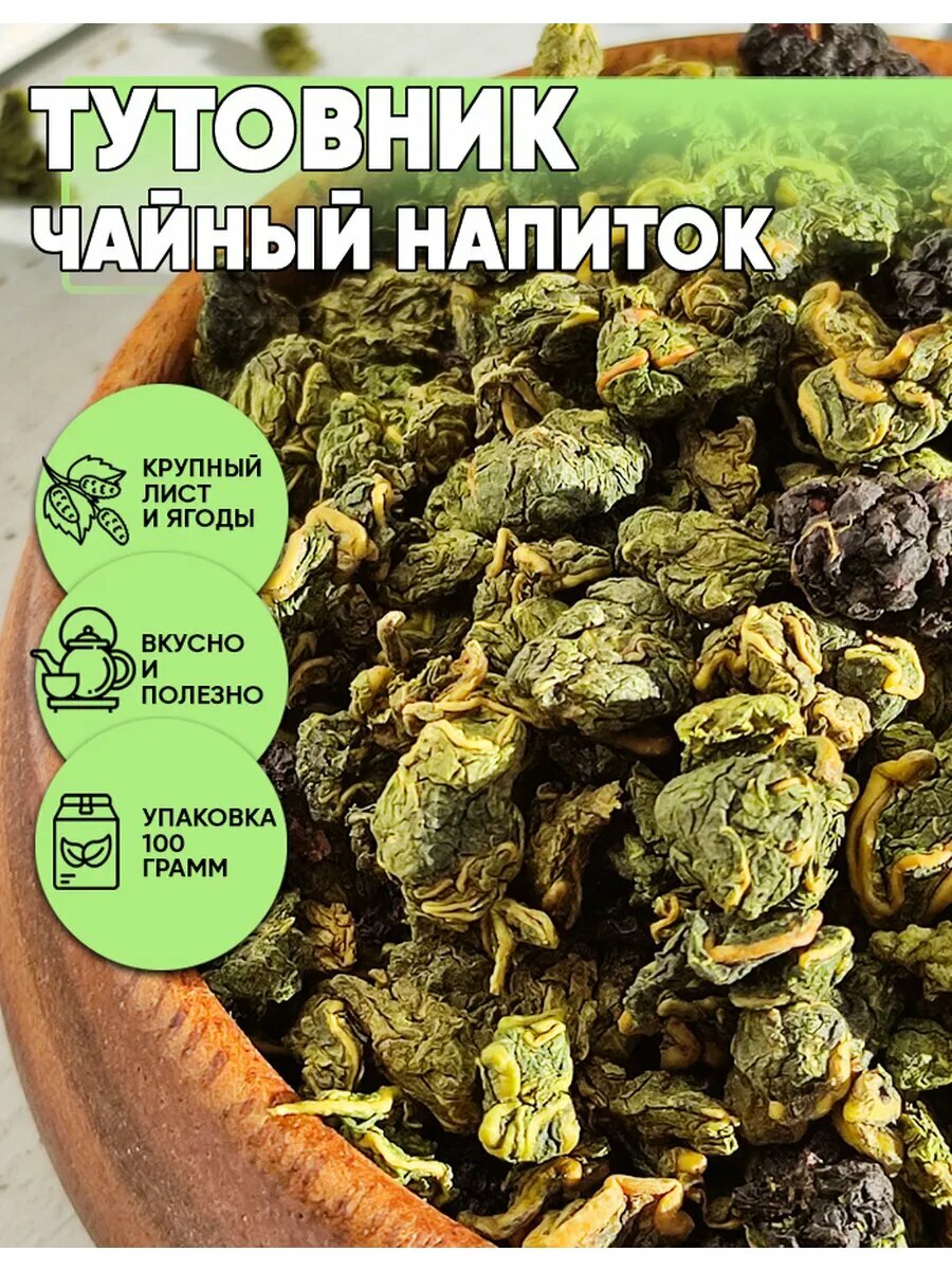 Китайский чайный напиток для иммунитета с ягодами тутовника