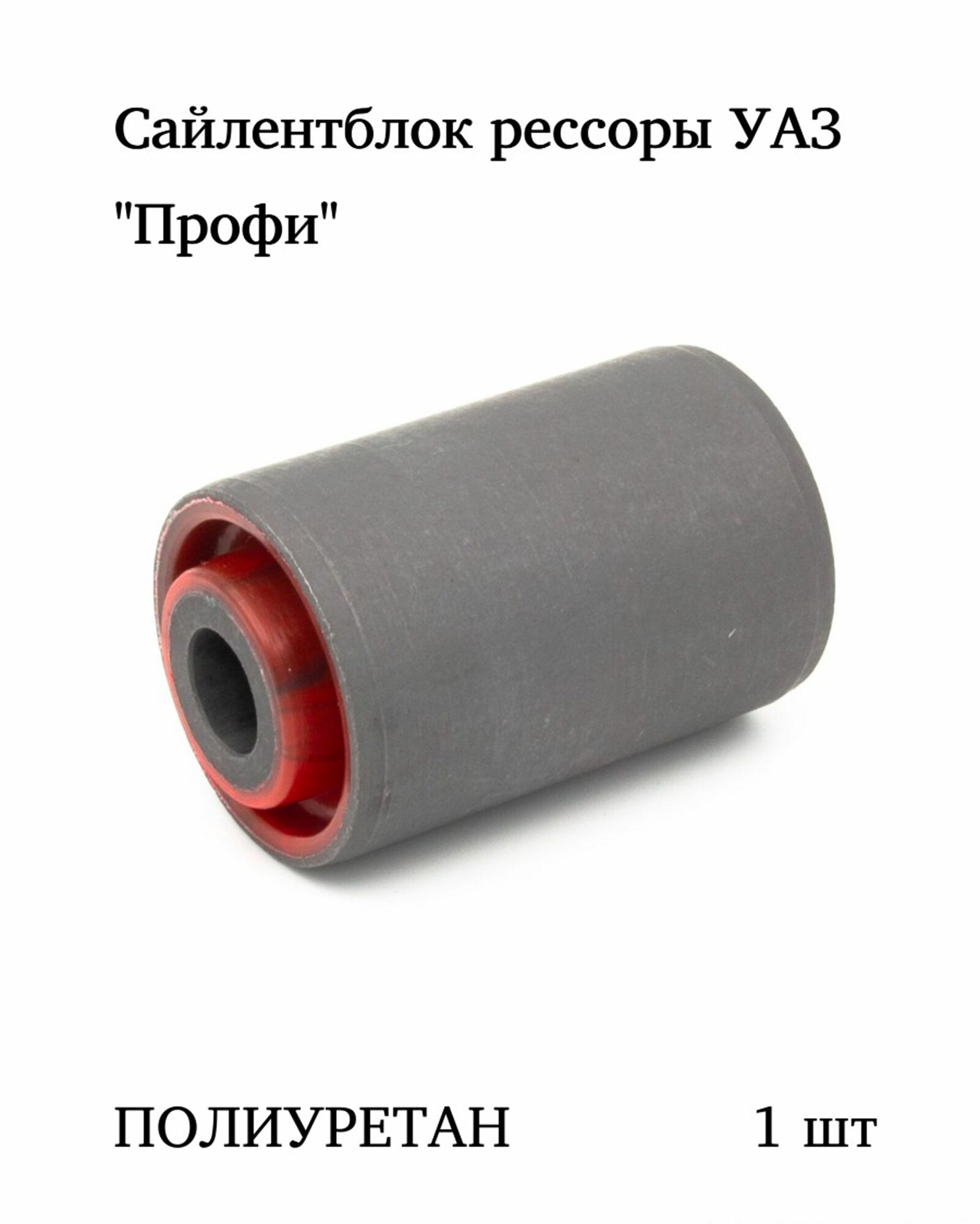 Сайлентблок рессоры УАЗ "Профи" красный полиуретан в упаковке "ПИК" 1 шт