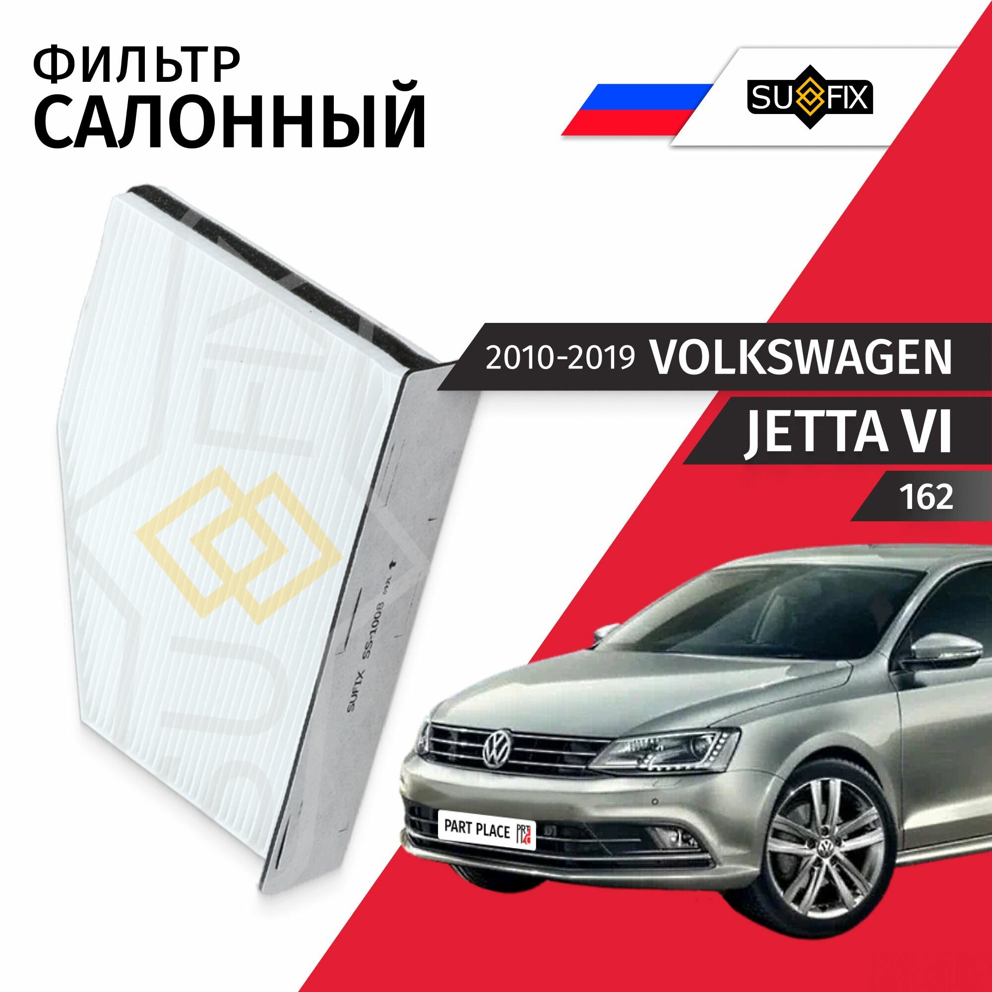 Фильтр салонный Volkswagen Jetta (6) 162 2010 - 2019, 1 шт SUFIX
