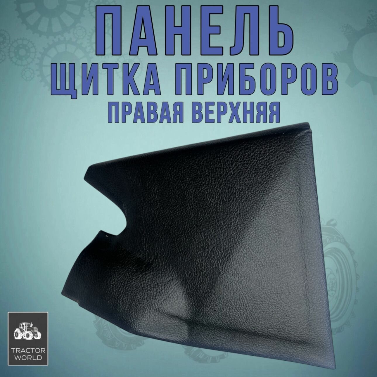 Панель щитка приборов правая верхняя в обшивке