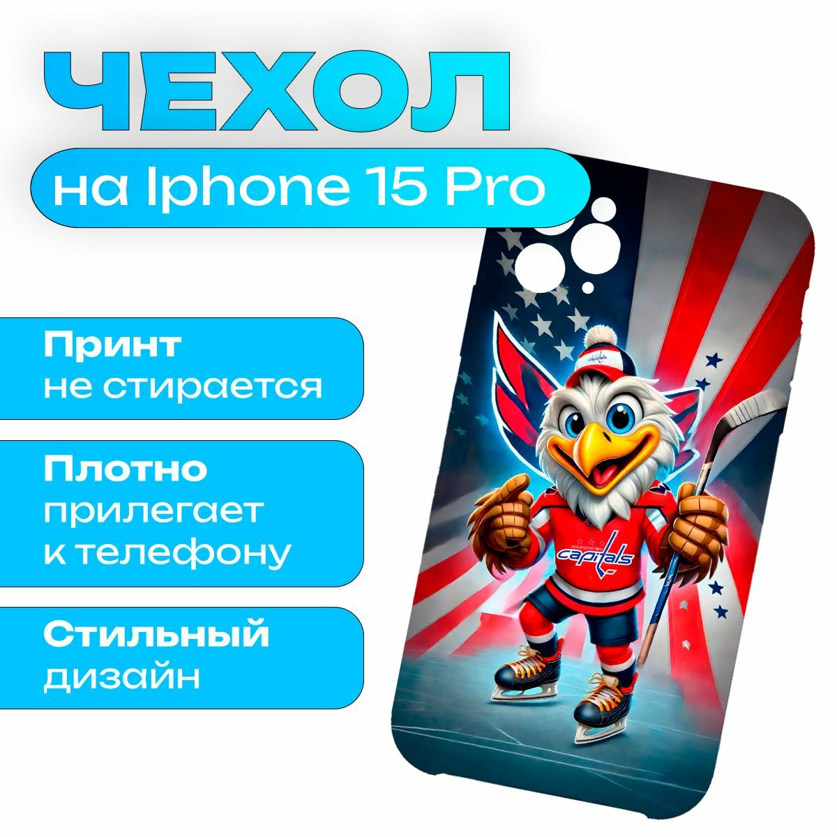 Чехол клуб НХЛ Вашингтон Кэпиталз на iPhone 15 Pro
