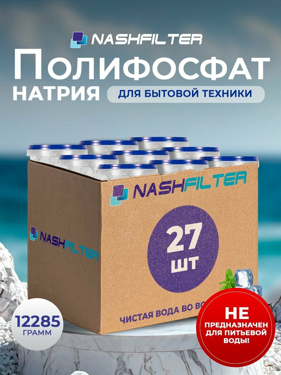 Наполнитель для фильтров стиральных и посудомоечных машин, сменная засыпка (против накипи). Полифосфат натрия, соль для умягчение воды, полифосфатная соль медленнорастворимая (455 г) 27 штук