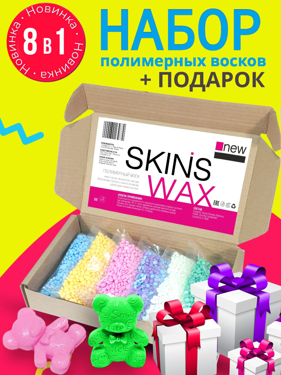 Набор полимерных восков для депиляции SKINS 8в1