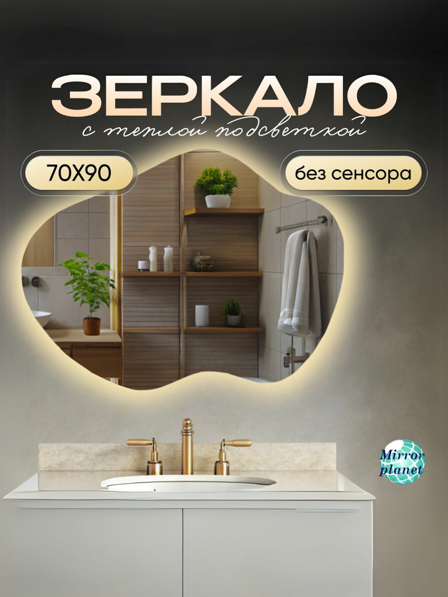 Зеркало настенное с подсветкой в ванную фигурное 70х90 см без сенсора теплый свет Mirror Planet