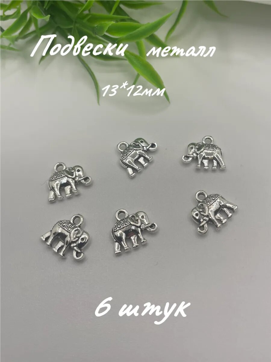 Подвески "Слон", бижутерный сплав, серебристые, длина 1,3 см, ширина 1,2 см, набор 6шт