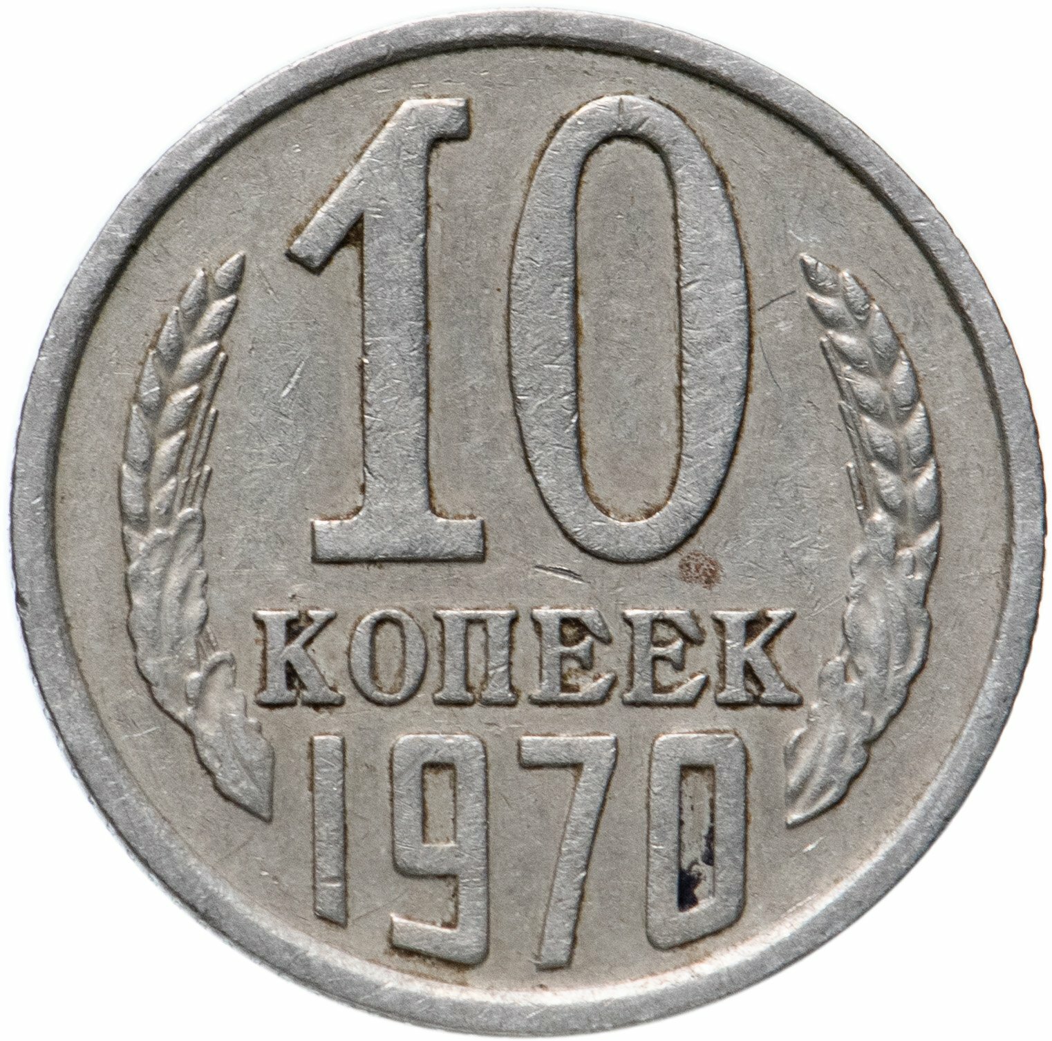 10 копеек 1970, Мельхиор медь-никель, в сохранности XF
