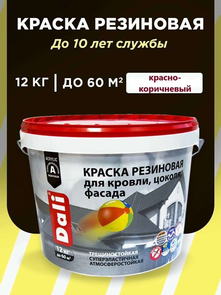 Краска резиновая "DALI" красно-коричневая 12кг