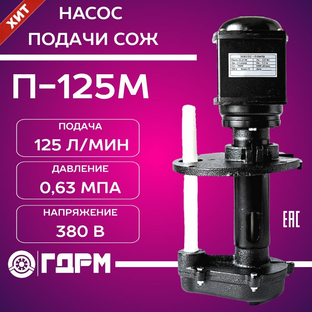 Насос для подачи СОЖ П-125М