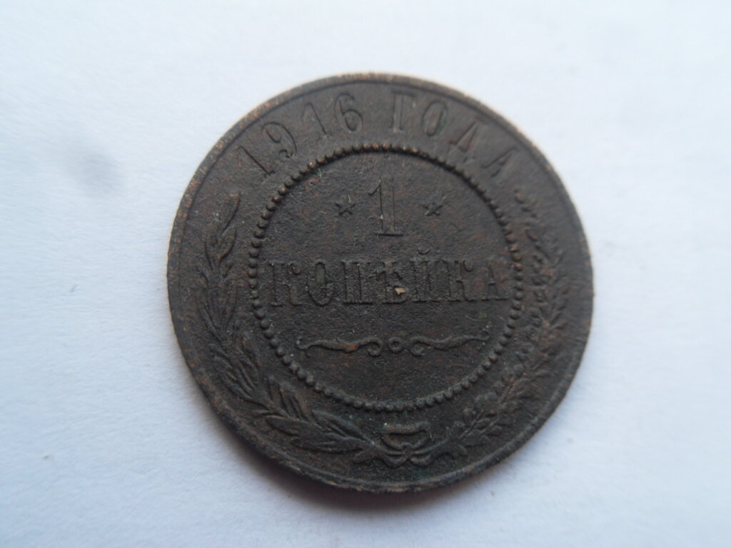 Российская Империя 1 копейка 1916 г.