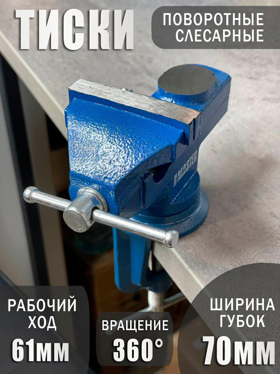 Тиски слесарные настольные 70мм поворотные