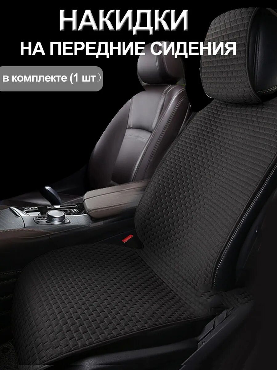 Накидки на сиденье авто / Чехлы на сиденье автомобиля SEAMETAL 1 шт, лен, черные
