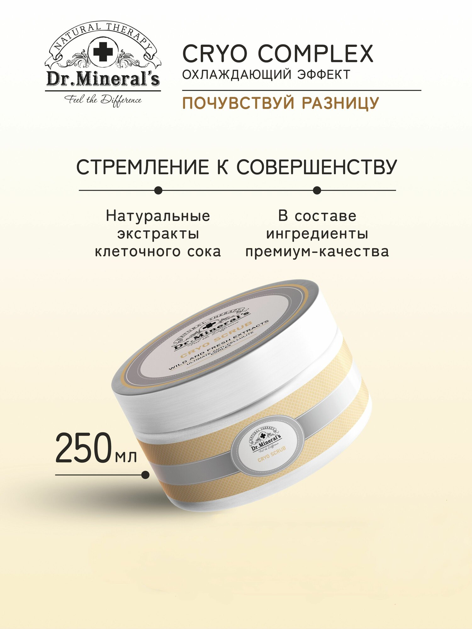 Dr. Mineral's. Восхитительный скраб для тела CRYO эффективно очищает кожу, делает ее ровной и шелковистой.