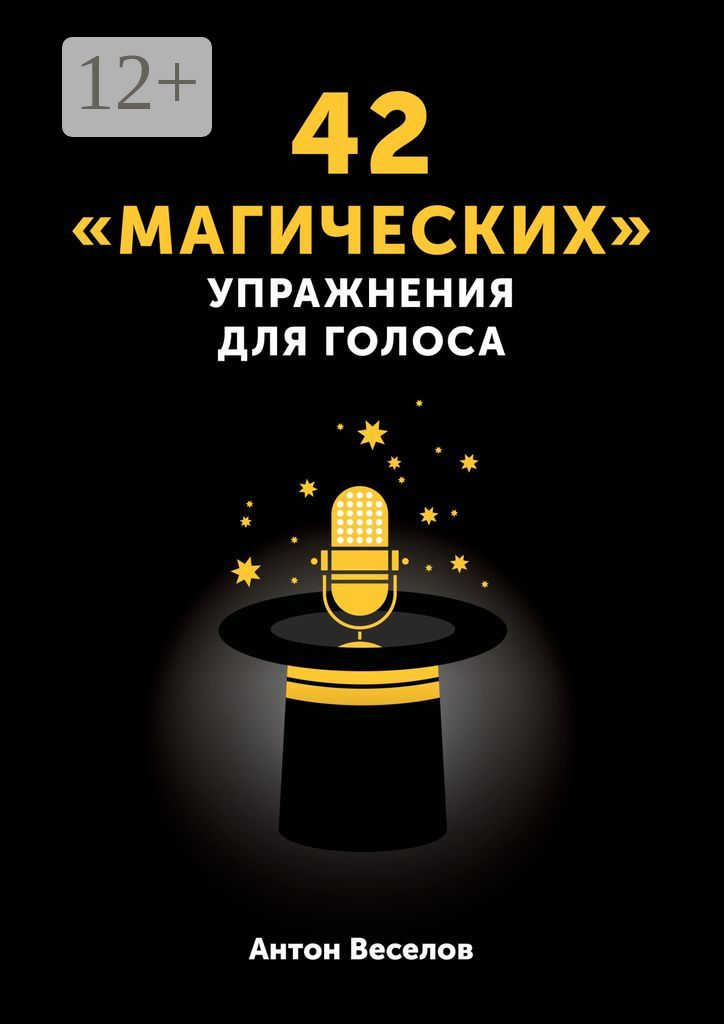 42 «магических» упражнения для голоса
