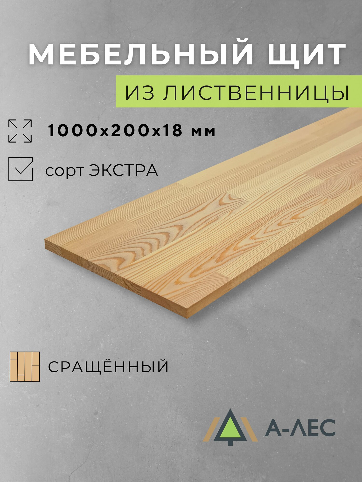 Мебельный щит лиственница 1000х200 мм толщина 18 мм сращённый Сорт Экстра А-Лес
