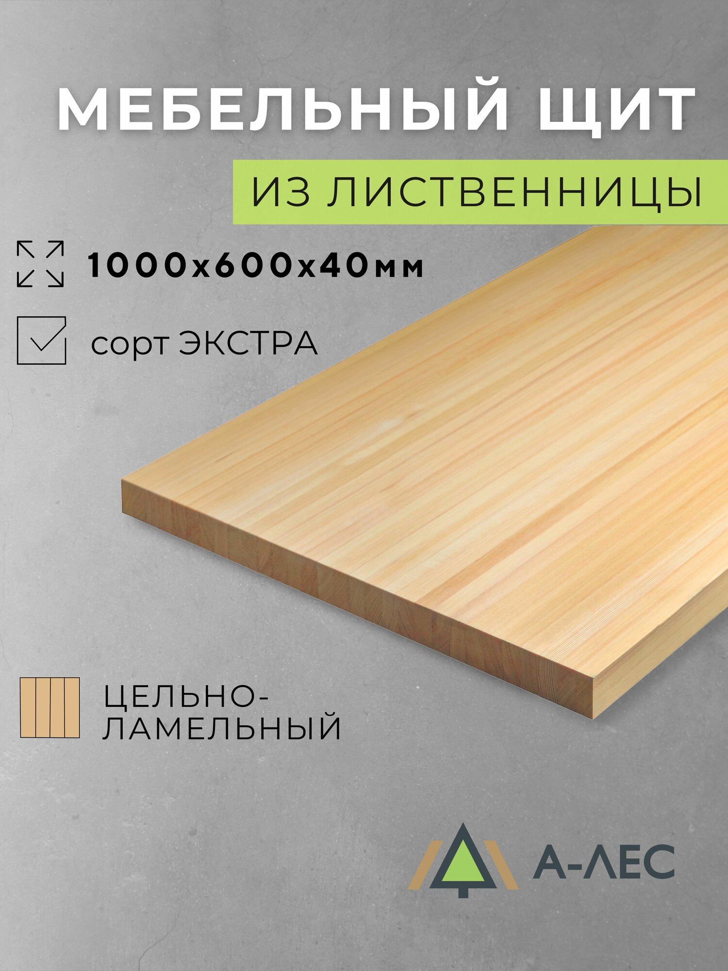 Мебельный щит лиственница цельноламельный 1000х600 мм толщина 40 мм Сорт Экстра А-Лес