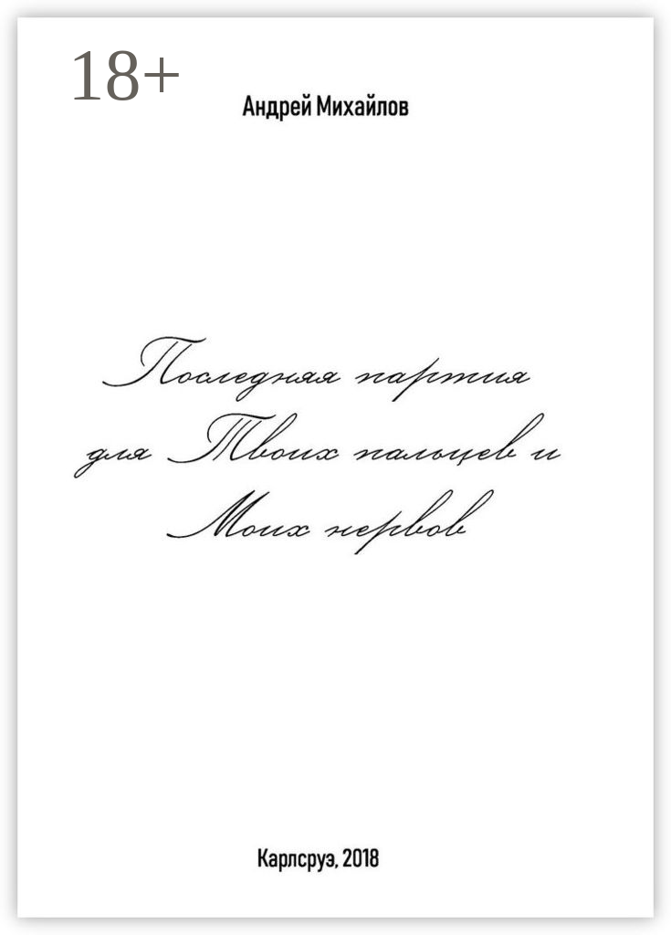 Последняя партия для твоих пальцев и моих нервов