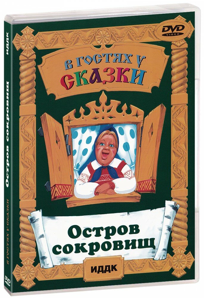 В гостях у сказки. Остров сокровищ (DVD) (1937 год, ДВД диск, DVD Box)