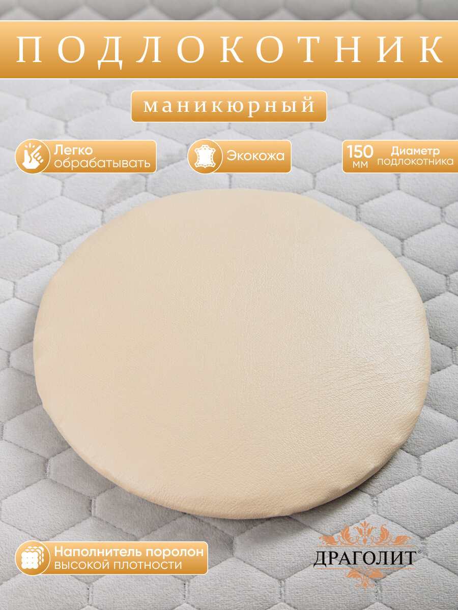 Подставка для маникюра Драголит, бежевая, искусственная кожа, под локоть