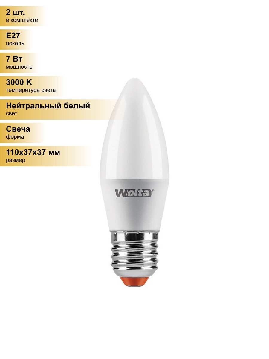 (2 шт.) Светодиодная лампочка Wolta лампа св/д свеча C37 E27 7,5W(625Lm) 3000K 2K 100X37 25YC7.5E27 Нейтральный белый. Цоколь E27