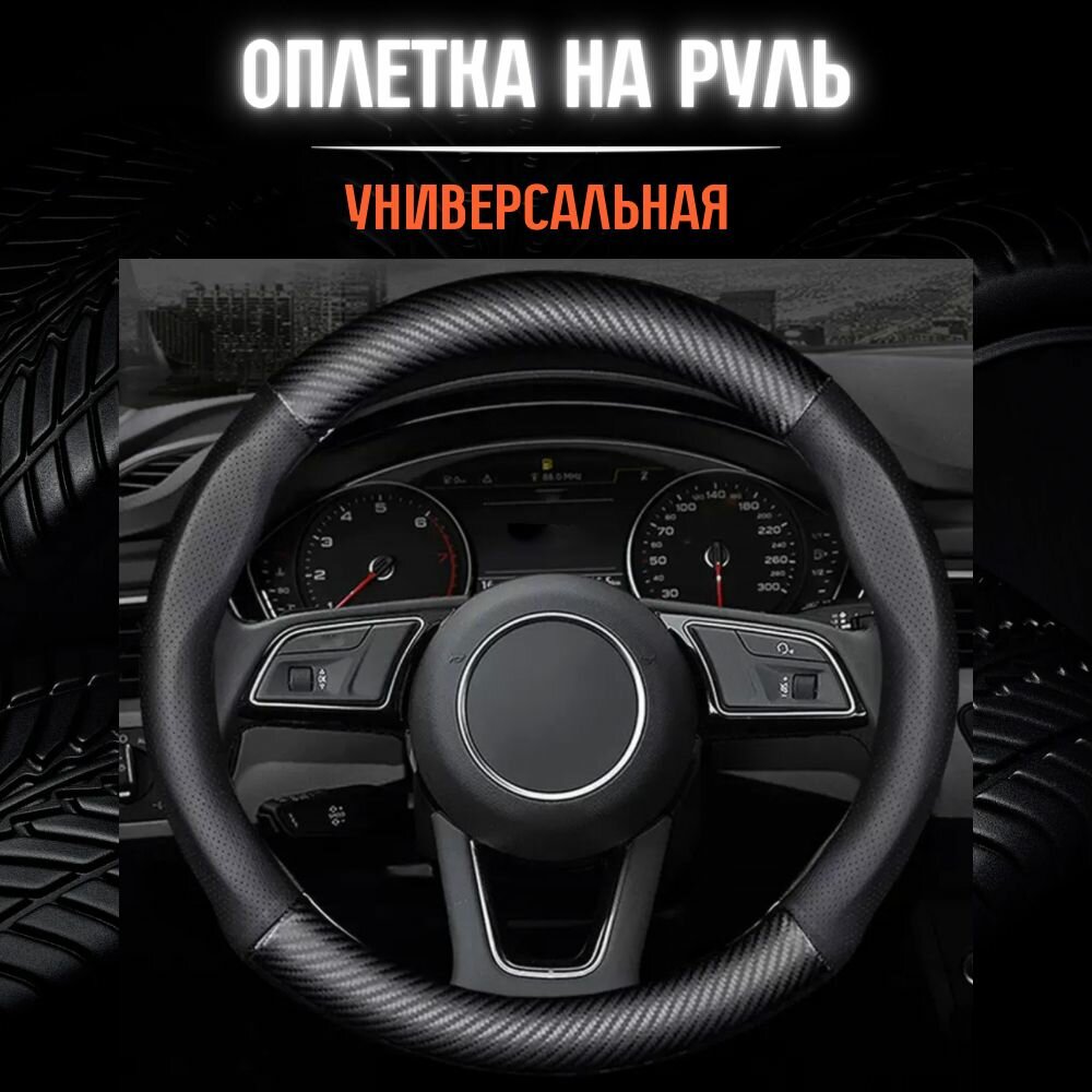 Оплетка на руль чехол универсальный 37-39 см