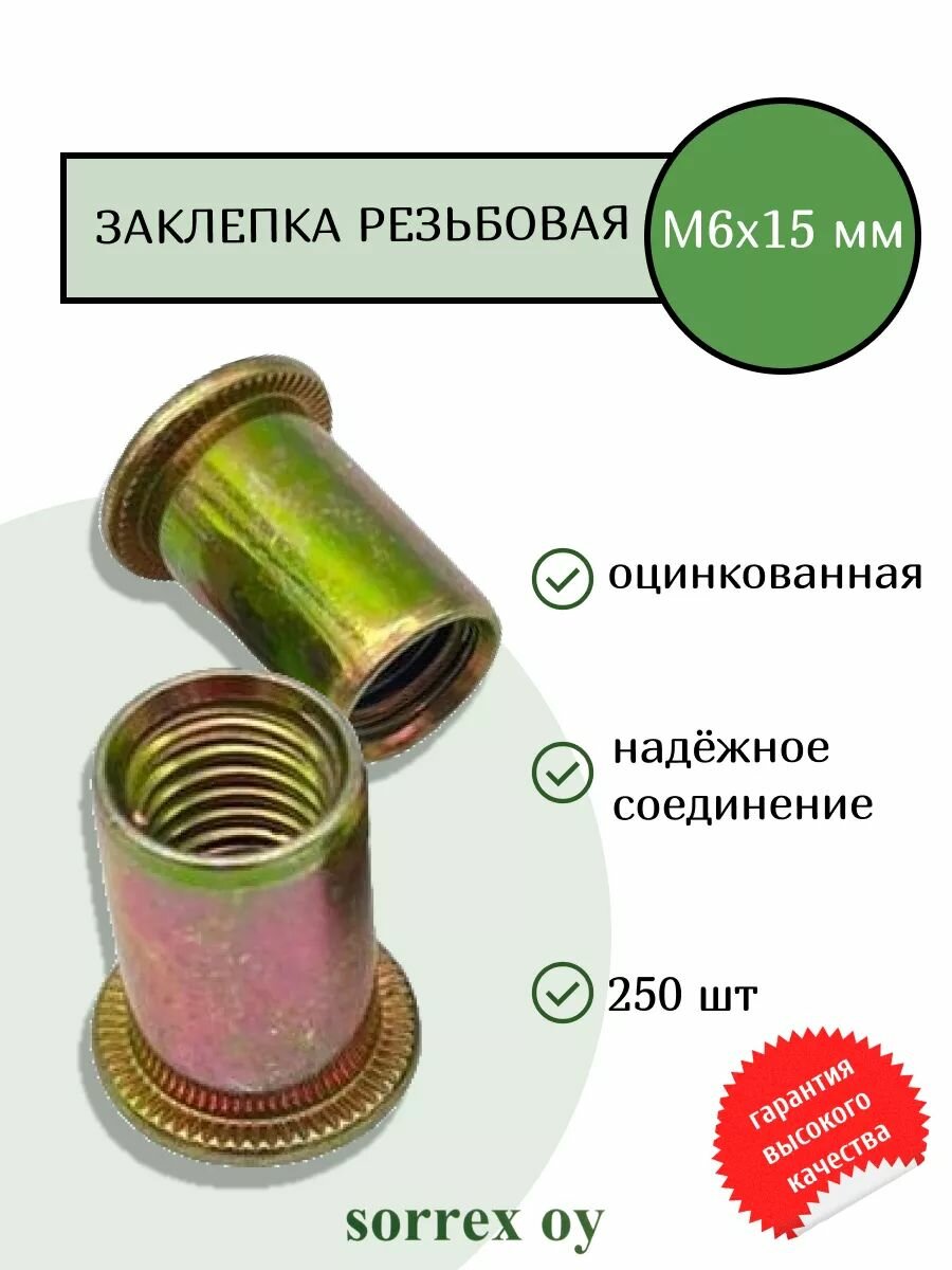 Заклепка гайка резьбовая винтовая стандартный бортик М6х15 Sorrex OY (250 штук)