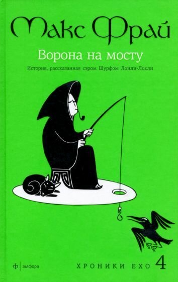 Книга Амфора Ворона на мосту. История, рассказанная сэром Шурфом Лонли-Локли. 2013 год, М. Фрай