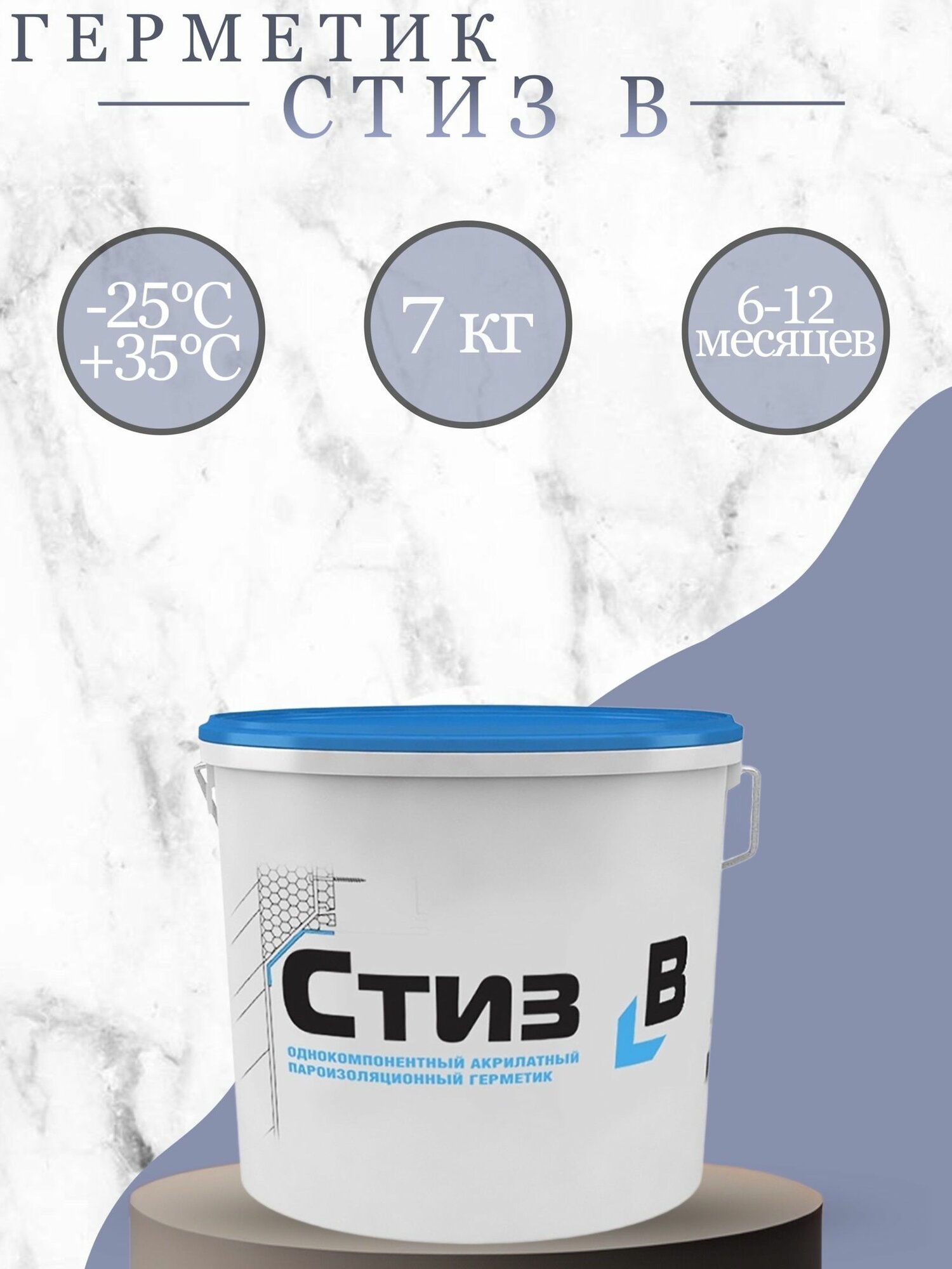 Герметик Стиз B 7 кг, Белый, для внутреннего слоя монтажного шва