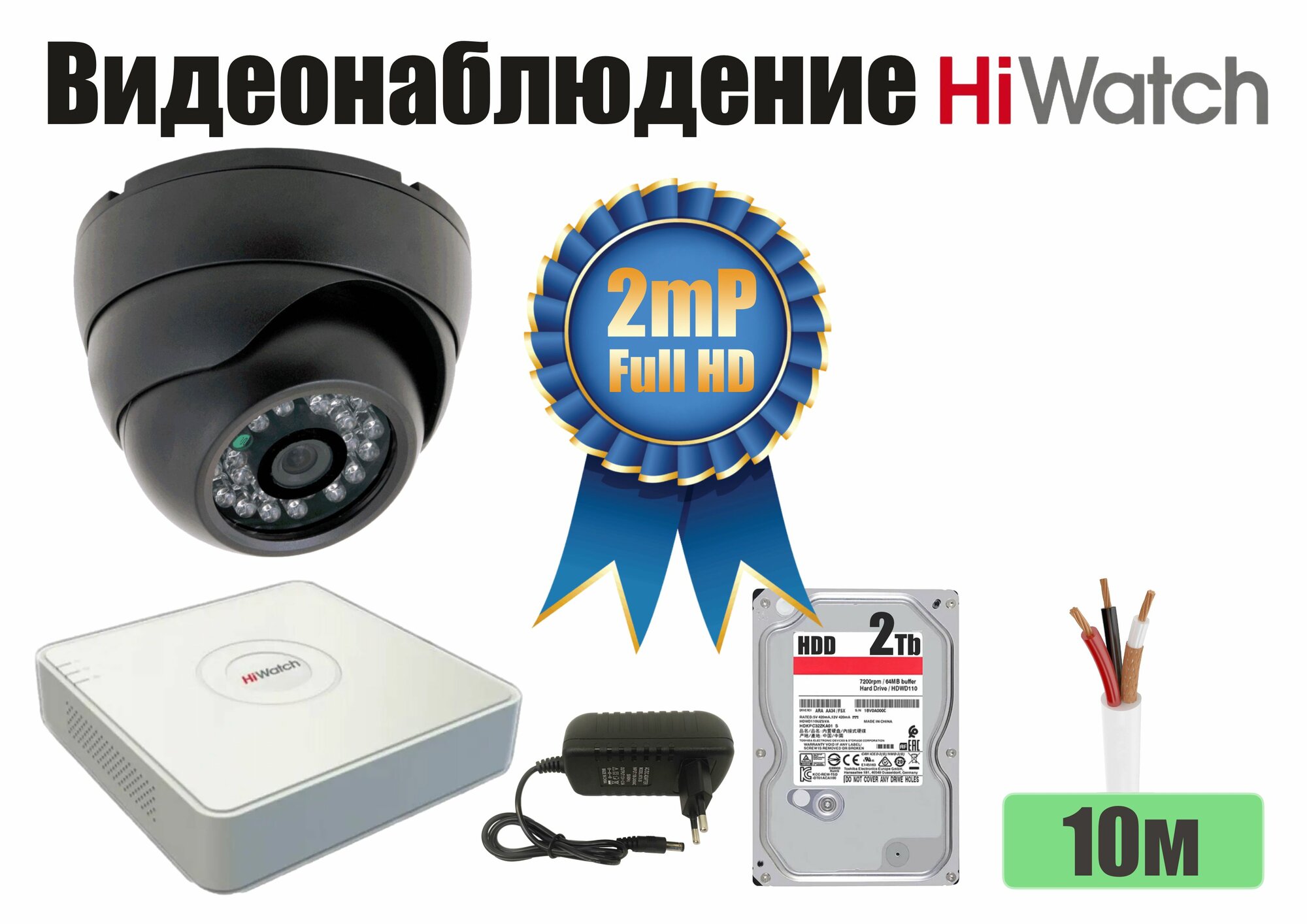 Полный готовый HiWatch комплект видеонаблюдения на 1 камеру Full HD (KITH1AHD300B1080P_HDD2Tb)