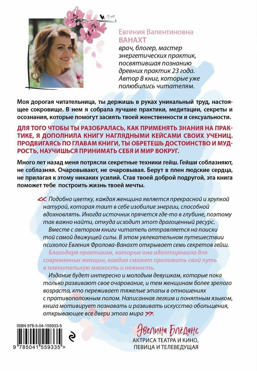 Книга ЭКСМО Анатомия счастья "Искусство быть желанной Секреты гейши" 2021 год, Ванахт